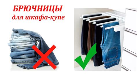 БРЮЧНИЦЫ в шкаф купе порядок для брюк Youtube