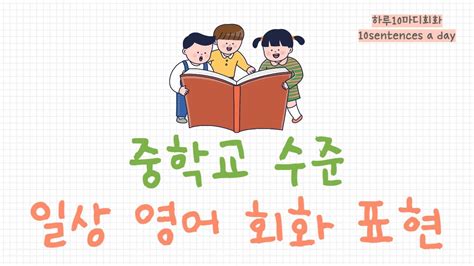 중학교 수준 쉬운 일상 영어 회화 하루10마디영어회화 기초영어회화 쉬운영어회화 영어회화공부 4050영어회화 일상영어회화 중학교영어회화 영어회화 기초영어