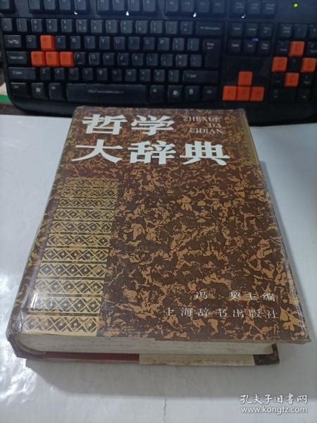 哲学大辞典 精装冯契孔夫子旧书网