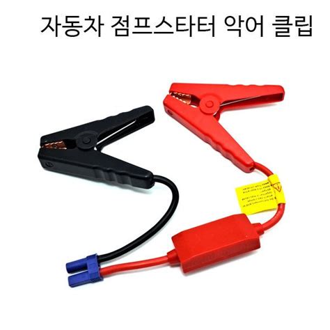 자동차점프스타터 악어클립 전원연결잭 새상품 무료배송 세컨웨어헬로마켓