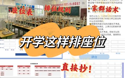 开学这样排座位，家长学生都满意！座位表、排位规则、家群话术，超全干货，直接用 哔哩哔哩