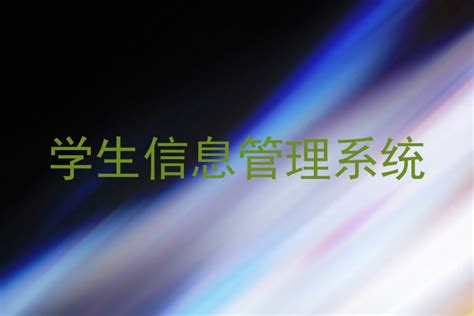 基于数据分析的学生工作管理系统的应用与实现以江西省为例 学生信息管理系统 学生信息管理系统
