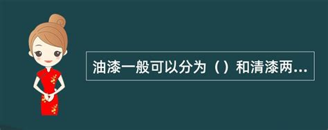 油漆一般可以分为和清漆两种 找题吧