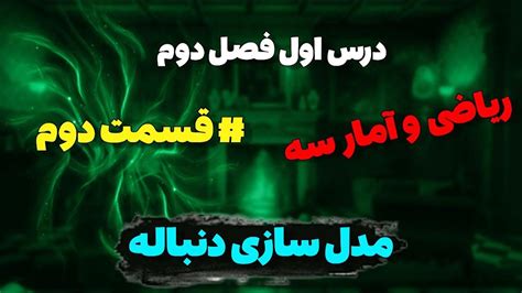 مدل سازی و دنباله قسمت دوم درس اول فصل دوم ریاضی و آمار ۳ توسط محمد منجزی آموزش ریاضی Youtube