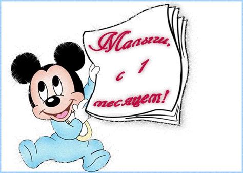 Поздравления с днём рождения в первый месяц мальчику и девочке