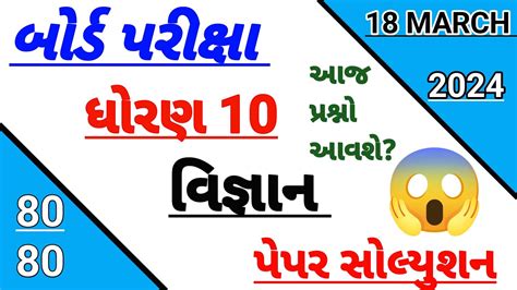 Std 10 Science Board Exam Paper Solution 2024 Dhoran 10 Vigyan Paper Solution Std 10 Vigyan