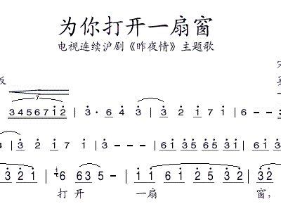 为你打开一扇窗 昨夜情 主题歌 沪剧 孙徐春 沪剧谱 简谱