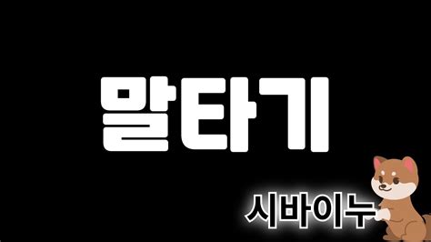 🔵시바이누🔵말타기 시작 끝까지 달린다 코인시세 비트코인하는법 가상화폐 비트코인 비트코인시세 이더리움시세 리플시세 리플전망 시바이누코인 Youtube