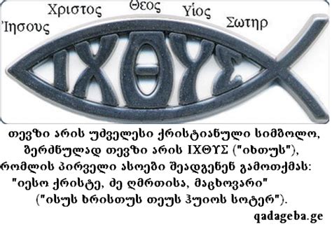 თევზი არის უძველესი ქრისტიანული სიმბოლო ბერძნულად თევზი არის ΙΧΘΥΣ იხთუს რომლის პირველი