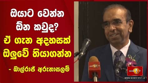 ඔයාට වෙන්න ඕන කවුද ඒ ගැන අදහසක් ඔලුවේ තියාගන්න බාල්රාජ් අරුනාසලම් Youtube