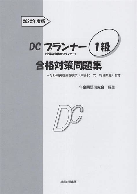 年金問題研究会dcプランナー1級合格対策問題集 2022年度版