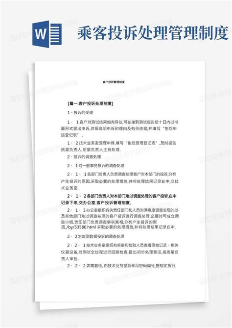 客户投诉管理制度Word模板下载 编号qpryojwy 熊猫办公