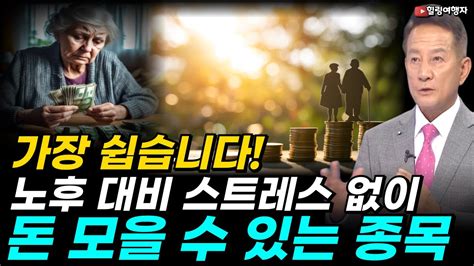 주식으로 재산을 불리는 방법 이 종목이 제일 쉽습니다 노후 대비로 스트레스 없이 편하게 돈 모을 수 있는 종목은 Youtube