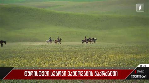 ტურისტული სეზონი ვაშლოვანის ნაკრძალში Youtube