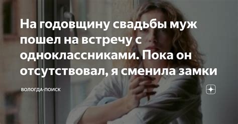 На годовщину свадьбы муж пошел на встречу с одноклассниками Пока он отсутствовал я сменила