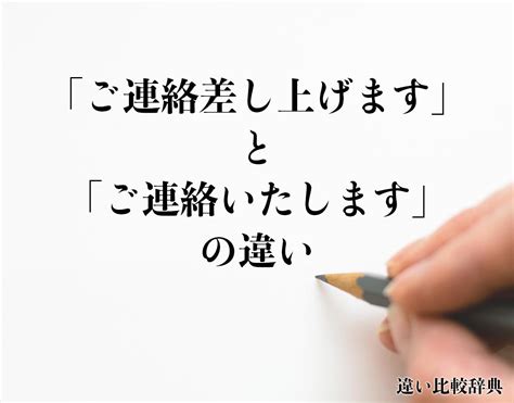 ご連絡差し上げますとご連絡いたしますの違いとは分かりやすく解釈 違い比較辞典