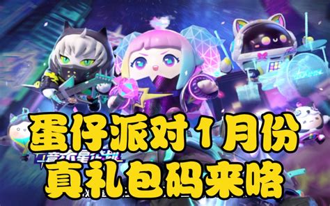 蛋仔派对1月份真礼包码，来咯，再次恭喜两位，获得高级手册 哔哩哔哩
