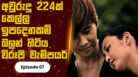 අවුරුදු 224ක් කෙල්ල ඉපදෙනකම් බලන් හිටිය විරූපි වැම්පයර් Episode 07 Sinhala Movie Review