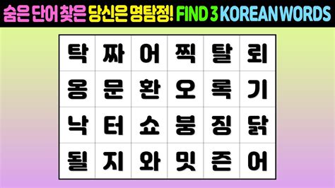 【숨은단어찾기 숨은낱말찾기】 006 집중력 강화를 위해 알쏭달쏭한 낱말퀴즈로 뇌건강 지키세요 치매예방 두뇌퀴즈 Youtube