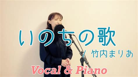 いのちの歌 Vocal And Piano Youtube