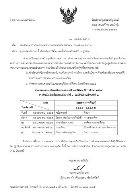 กำหนดการสอบแก้ตัวและการ โรงเรียนสุขุมนวพันธ์อุปถัมภ์ ส อ