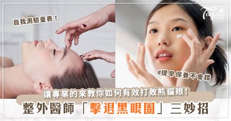 何于甄醫師專欄熊貓眼遮不掉讓整形外科醫師教你三招擊退黑眼圈加碼三階段檢測法讓你對症下藥 女生集合 Tagsis