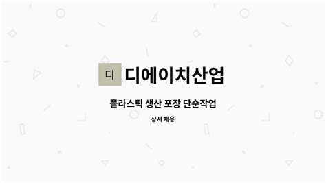 디에이치산업 플라스틱 생산 포장 단순작업 더팀스
