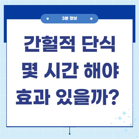 간헐적 단식 시간별 효과 8시간부터 72시간까지 몸이 변하는 놀라운 여정 친절한 3분 정보