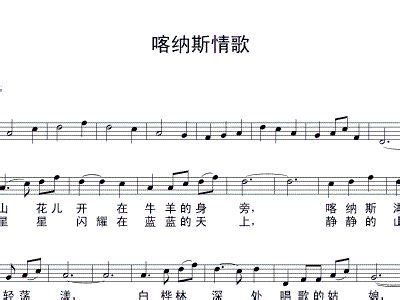 喀纳斯情歌 高昂 歌谱 简谱 五线谱