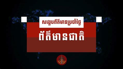 សង្ខេបព័ត៌មានជាតិប្រចាំថ្ងៃពុធ ទី៤ ខែកញ្ញា ឆ្នាំ២០២៤ Youtube