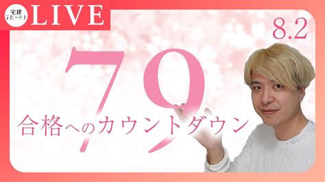 【宅建】建築基準法 🔴試験まであと79日 Youtube