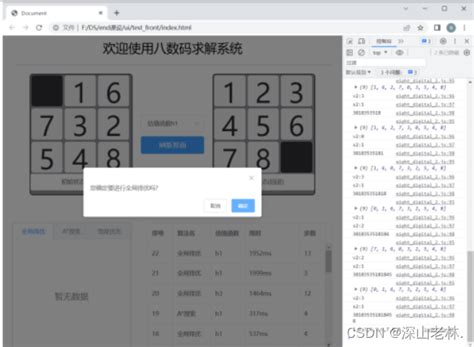 八数码、解华容道 bfs，全局择先，a 搜索 设计八数码游戏 csdn博客