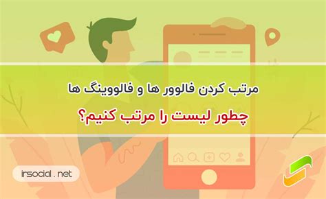 مرتب سازی لیست فالوورها و فالووینگ ها در اینستاگرام