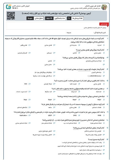 آزمون پودمان 4 دانش فنی تخصصی پایه دوازدهم رشته شبکه و نرم افزار رایانه گاما، سامانه آزمون آنلاین