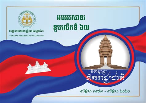 អបអរស អគ្គនាយកដ្ឋានពន្ធដារ General Department Of Taxation