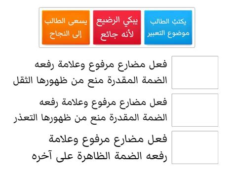 رفع الفعل المضارع Match Up