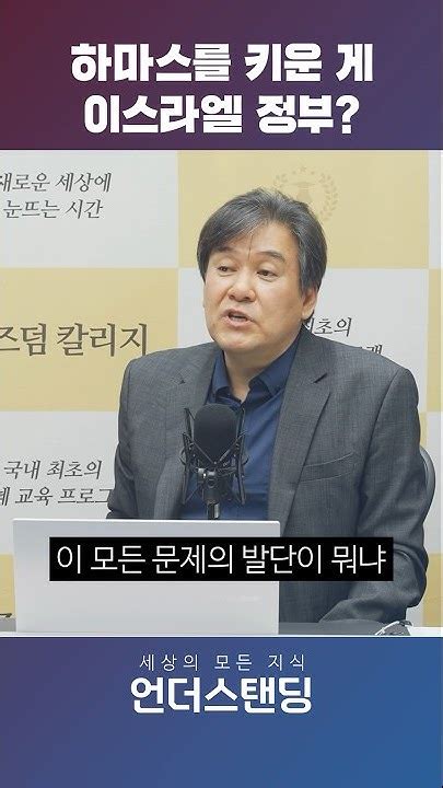 하마스를 키운 것은 박현도 교수 이스라엘 팔레스타인 네타냐후 Youtube