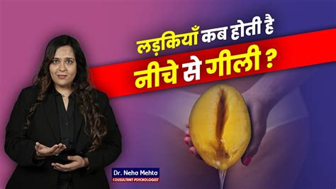 लड़कियां गीली कैसे होती है Dr Neha Mehta Youtube