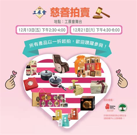 第54屆工展會慈善拍賣活動 [工展會]