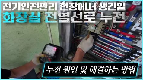 현직 전기안전관리자 현장에서 화장실 누전 발생 및 해결방법 Youtube