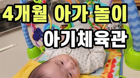 4개월 아기 장난감 아기체육관 사용방법 Youtube