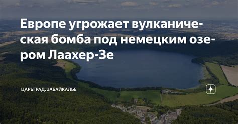 Европе угрожает вулканическая бомба под немецким озером Лаахер Зе Царьград Забайкалье Дзен