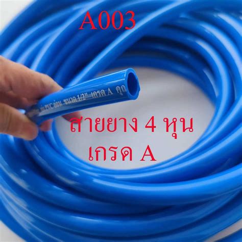 A003 สายยาง 4 หุน ½ นิ้ว สีฟ้ามัน คุณภาพสูง Pvc เกรด A เนื้อนิ่ม เด้ง หนา Line Shopping