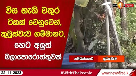 විස නැති වතුර ටිකක් වෙනුවෙන් කුඹුක්වැව ගම්මානට හෙට අලුත් බලාපොරොත්තුවක් Youtube