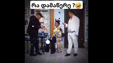 რა გააკეთე ტო🤣 კომედიშოუ კომედი სასაცილო ჩცდ ქართული ფორიუ ტრენდი Foryou Global შორტი