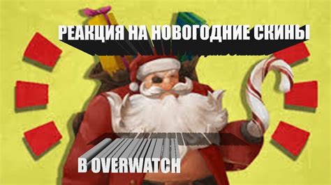 РЕАКЦИЯ НА НОВЫЕ СКИНЫ В ОВЕРВОТЧ Youtube