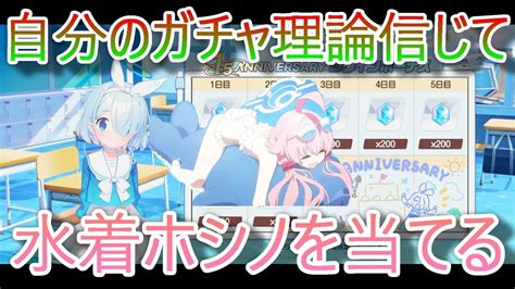 ブルアカ自分のガチャ理論を信じて水着ホシノを手に入れろブルーアーカイブ YouTube