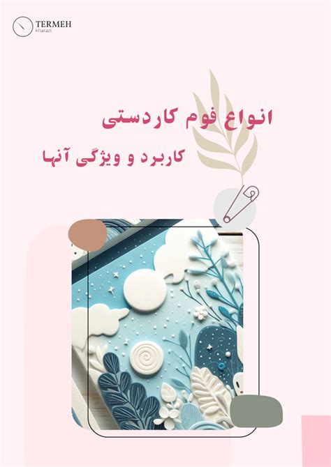 انواع فوم کاردستیکاربرد و ویژگی آنها خرازی ترمه