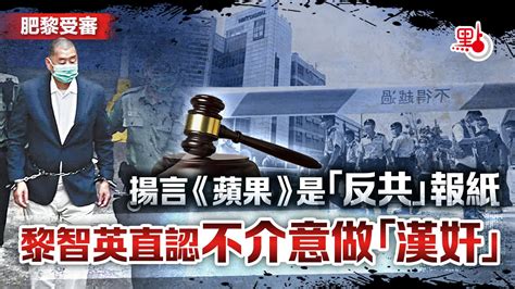 肥黎受審｜揚言《蘋果》是「反共」報紙 黎智英直認不介意做「漢奸」 港聞 點新聞