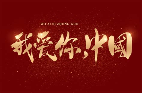 我爱你祖国海报设计PSD素材 爱图网